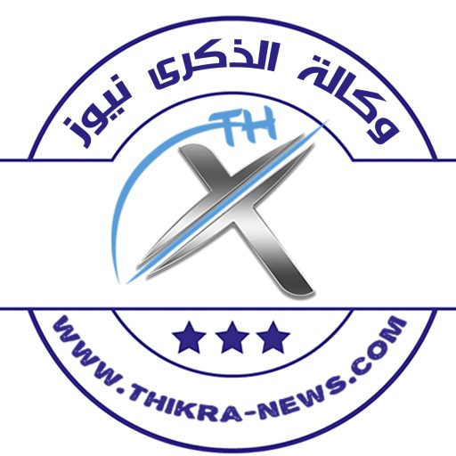 وكالة الذكرى نيوز – وكالة الذكرى نيوز
